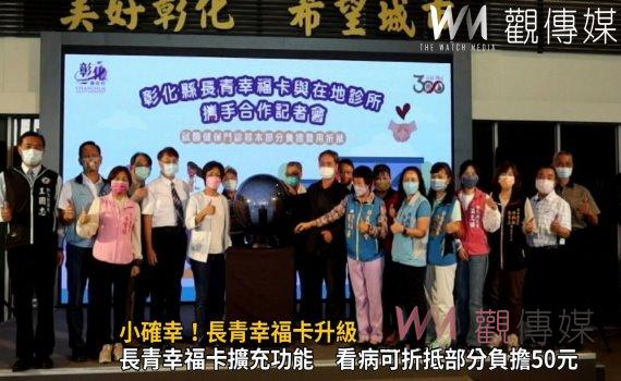 觀傳媒 中彰投新聞 影／小確幸！長青幸福卡升級 可折抵就醫健保門診基本部分負擔費用50元