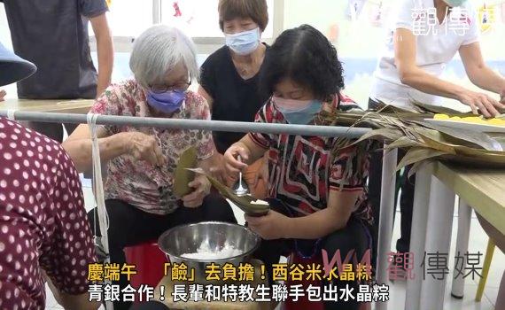 觀傳媒 中彰投新聞 影／慶端午 「鹼」去負擔！西谷米水晶粽 長輩和特教生青銀合作